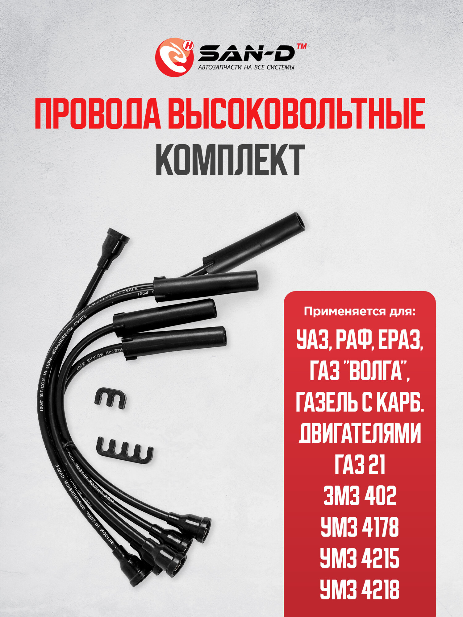 Бронепровода зажигания ГАЗ, УАЗ, двигатель ЗМЗ 402 / 402.3707244-01