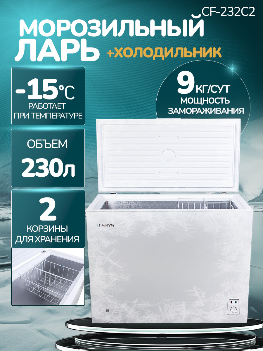 Морозильная камера 230 литров с корзиной ларь MANYA CF-232C2