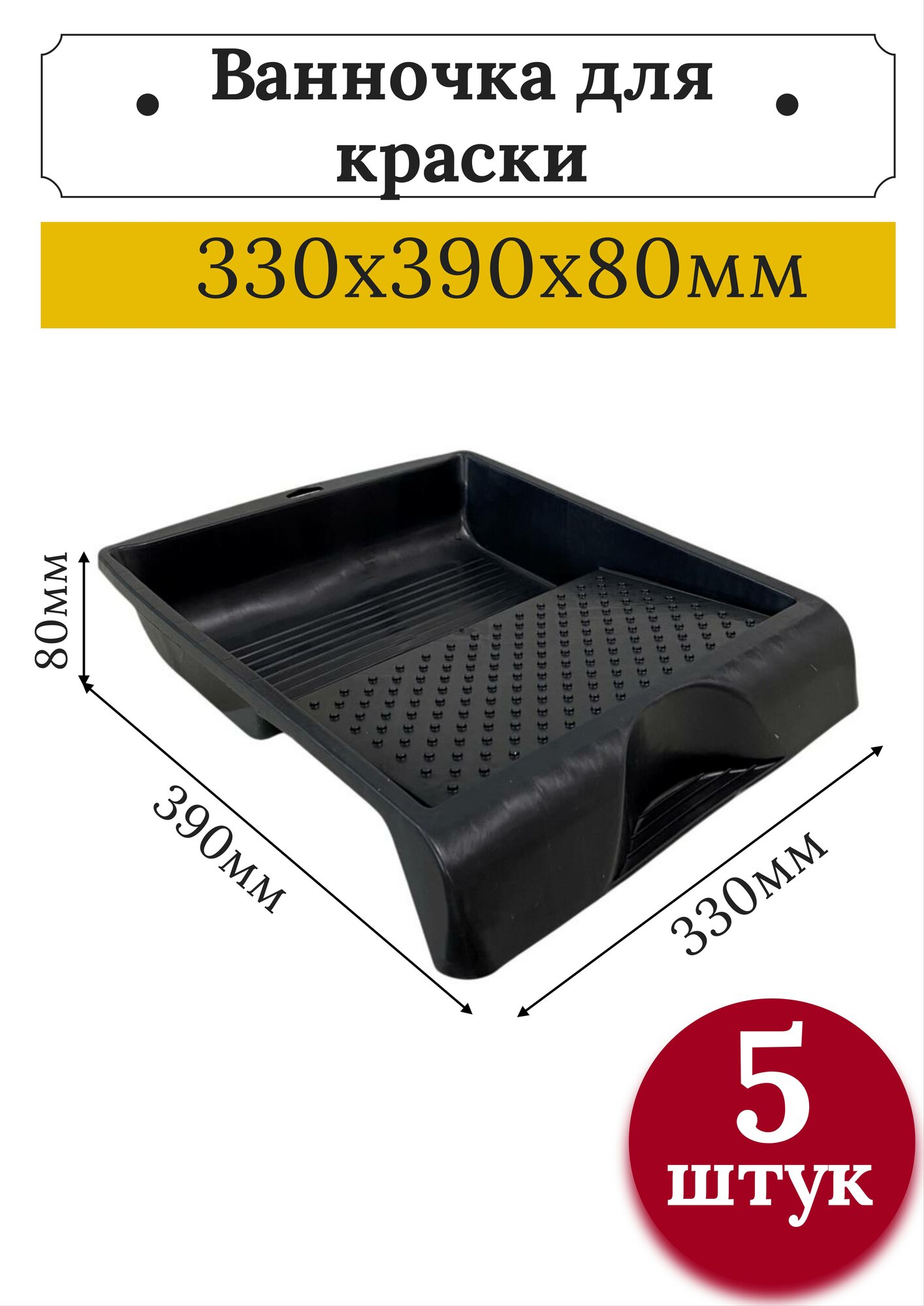 Ванночка кювета для краски малярная 330х390х80 мм, 5шт