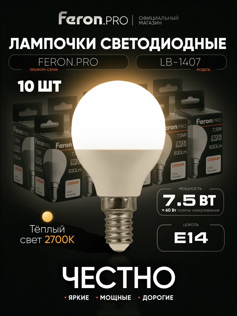 Лампа светодиодная E14 7.5 Вт G45 шар теплый белый свет 2700K Feron.PRO LB-1407 38071, упаковка 10 штук
