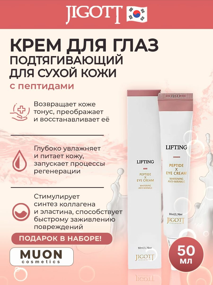 Подтягивающий крем для области глаз