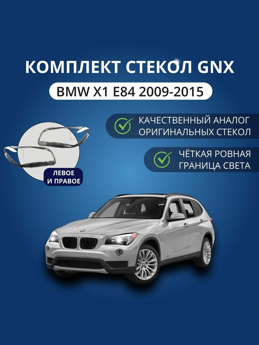 Стекла фар GNX для BMW X1 E84 (2009-2015), комплект, поликарбонат