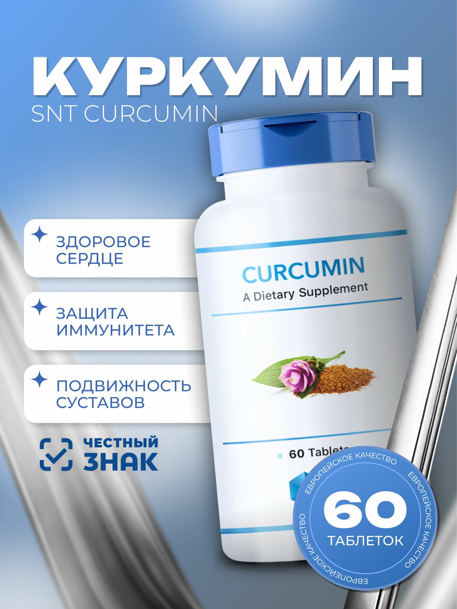 СНТ Куркумин SNT Curcumin 60 таб 970 мг