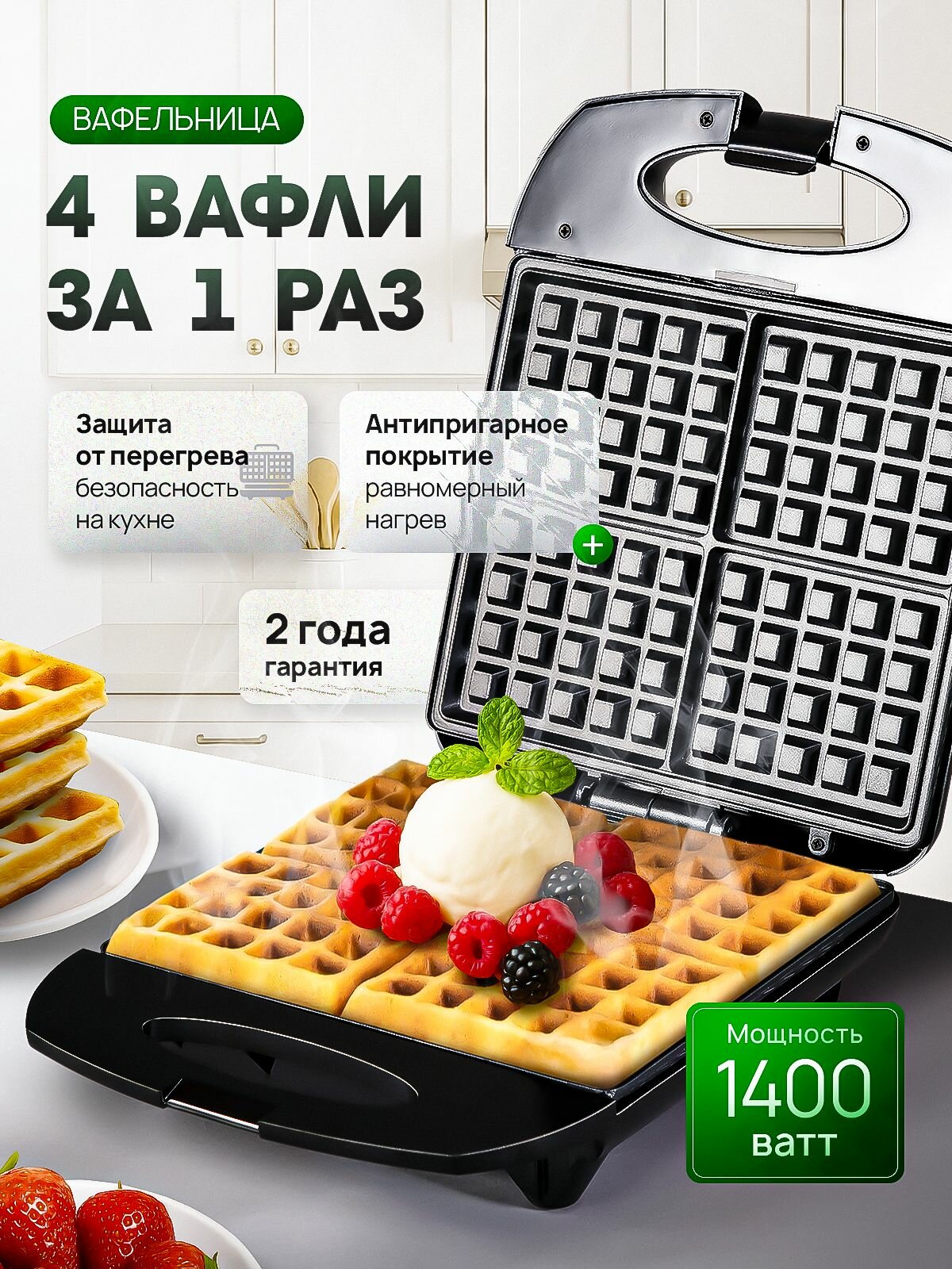 Вафельница электрическая для венских вафель 1400 ВТ