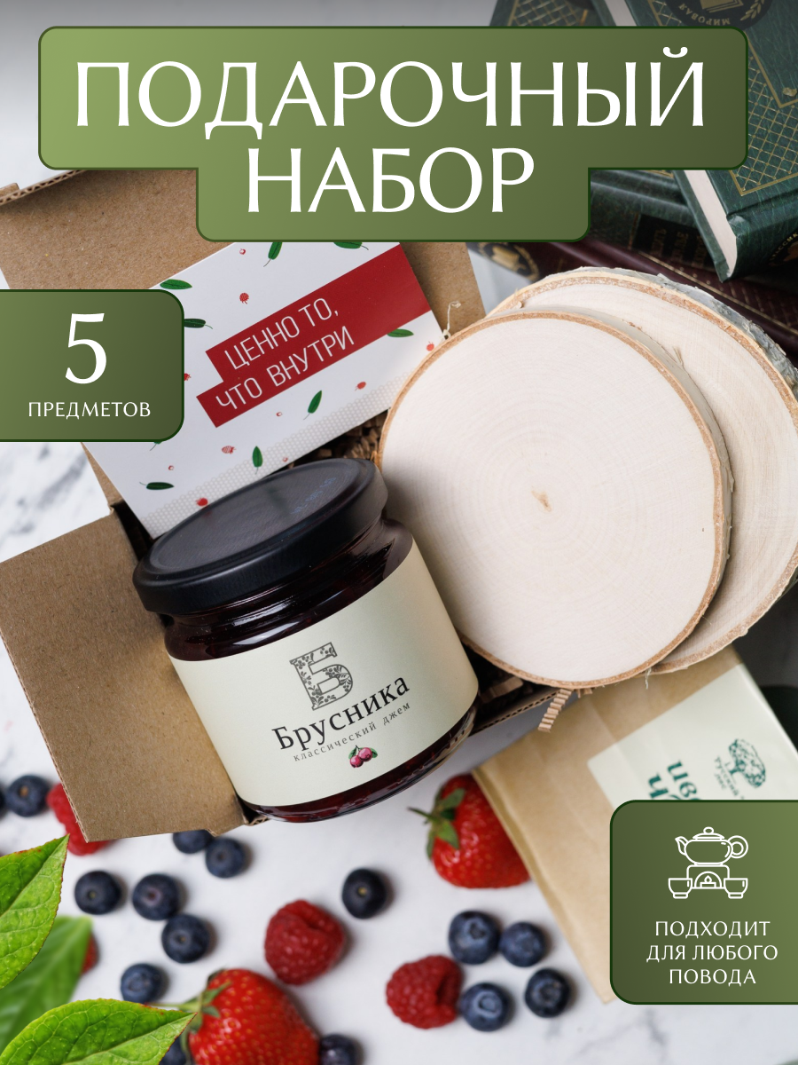 Подарочный набор "Ценно то, что внутри" с брусничным джемом. Для мужчин и женщин