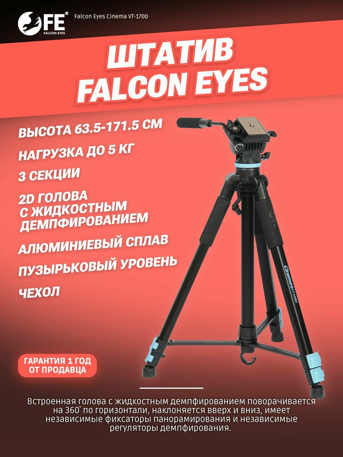 Штатив Falcon Eyes Cinema VT-1700 тренога для фотоаппарата, для камеры, фотоштатив, видеоштатив напольный