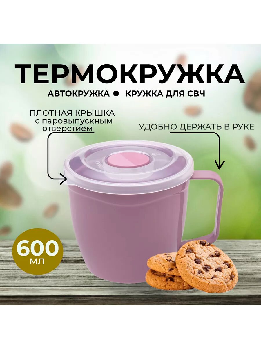 Термокружка, автокружка, кружка для свч