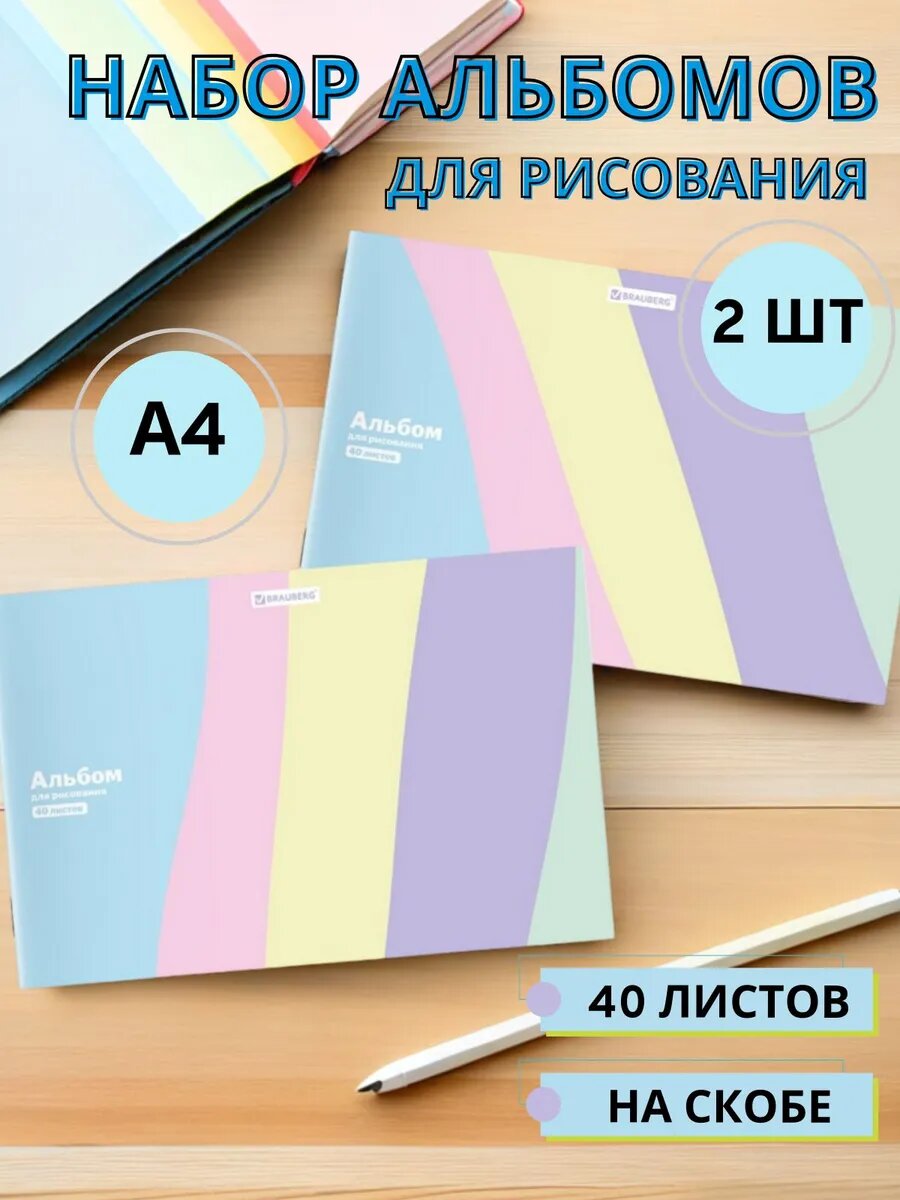 Альбом для рисования BRAUBERG, формат А4, скоба, 40 листов, 2 штуки