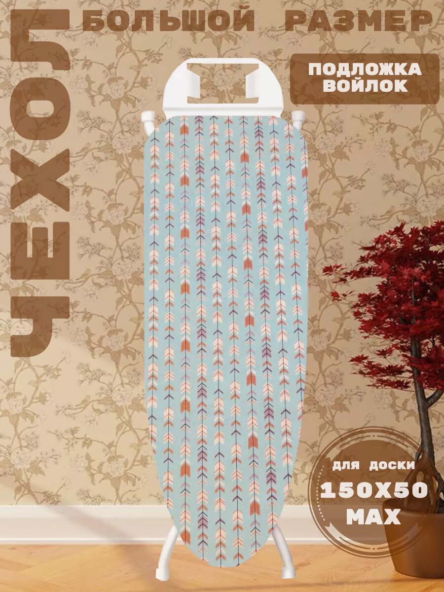Чехол для гладильной доски 160 на 60