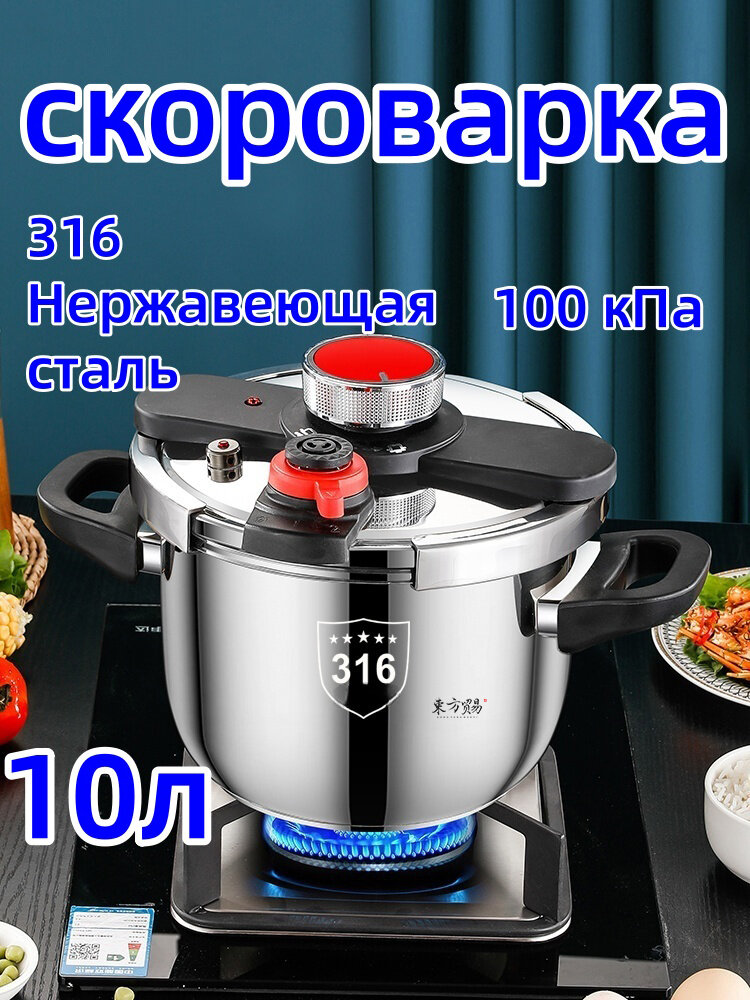 Скороварка 316 нержавеющей стали для всех типов плит включая индукцию , 10л