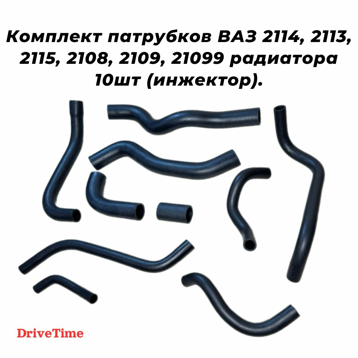 Комплект патрубков ВАЗ 2108, 2109, 21099, 2114, 2113, 2115 радиатора 10шт (инжектор).