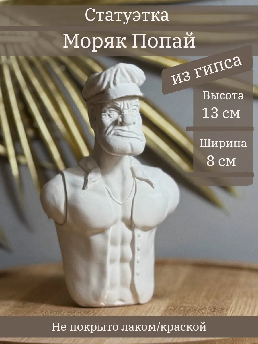 Статуэтка Моряк Попай, 13 см, из гипса, ручная работа, без окрашивания