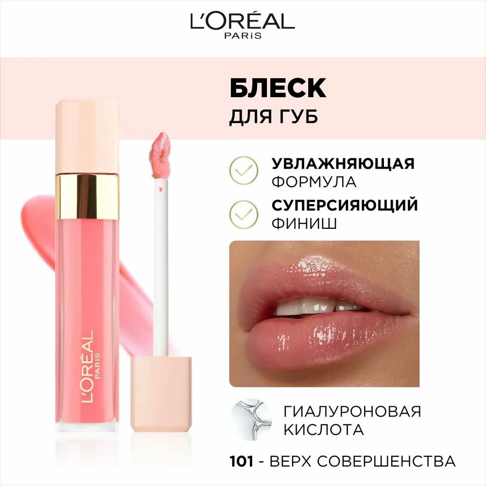 L'Oreal Paris Infaillible Блеск для губ Безупречный, кремовый, оттенок 101 Верх совершенства, 8 мл