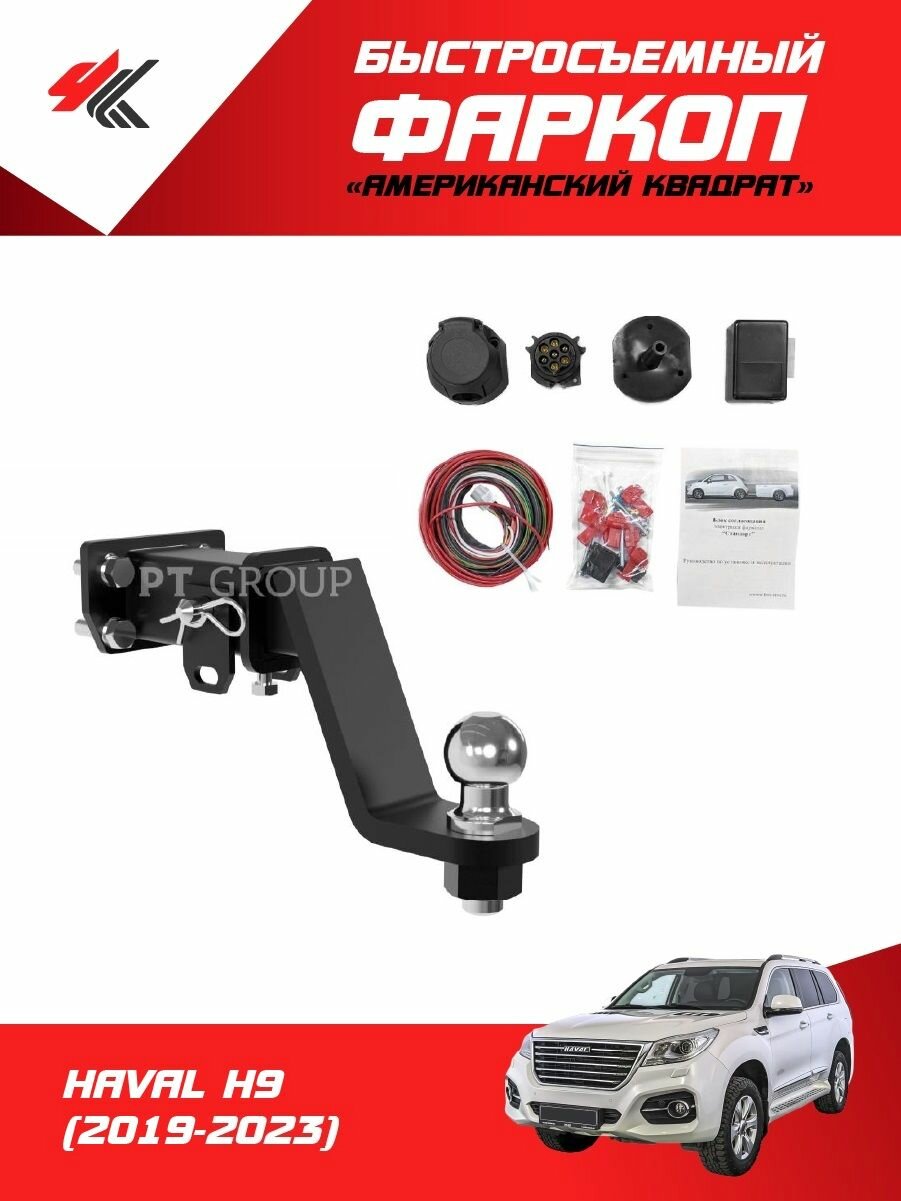 Фаркоп хавал H9 (2019-2023) "PT-Group" + блок согласования "Энви"