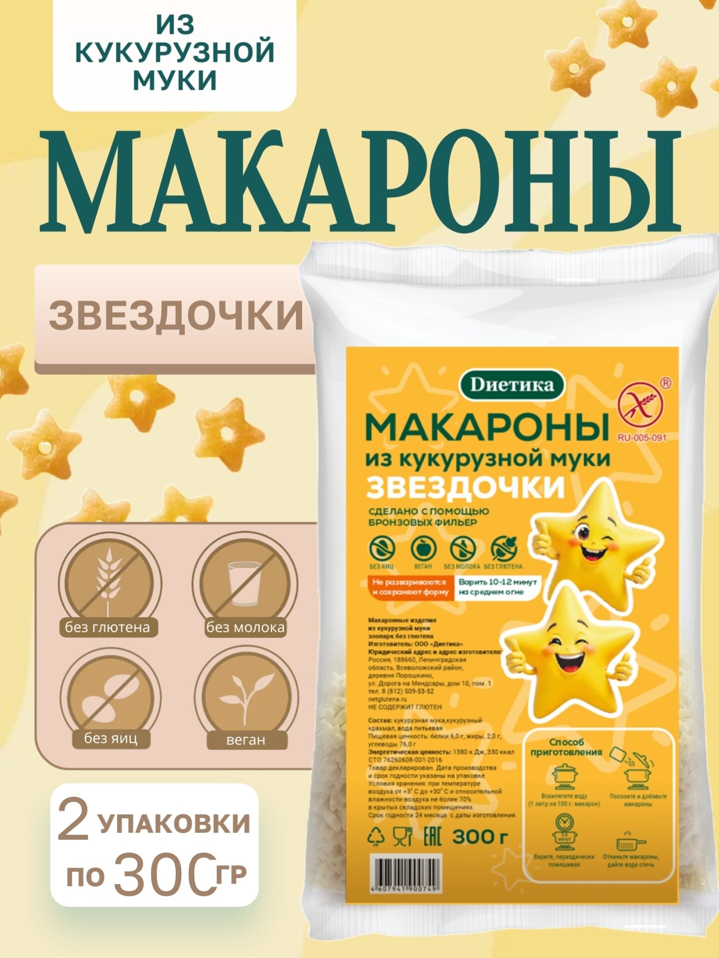 Макароны кукурузные безглютен. Звезды, Диетика, (2 шт по 300 гр)