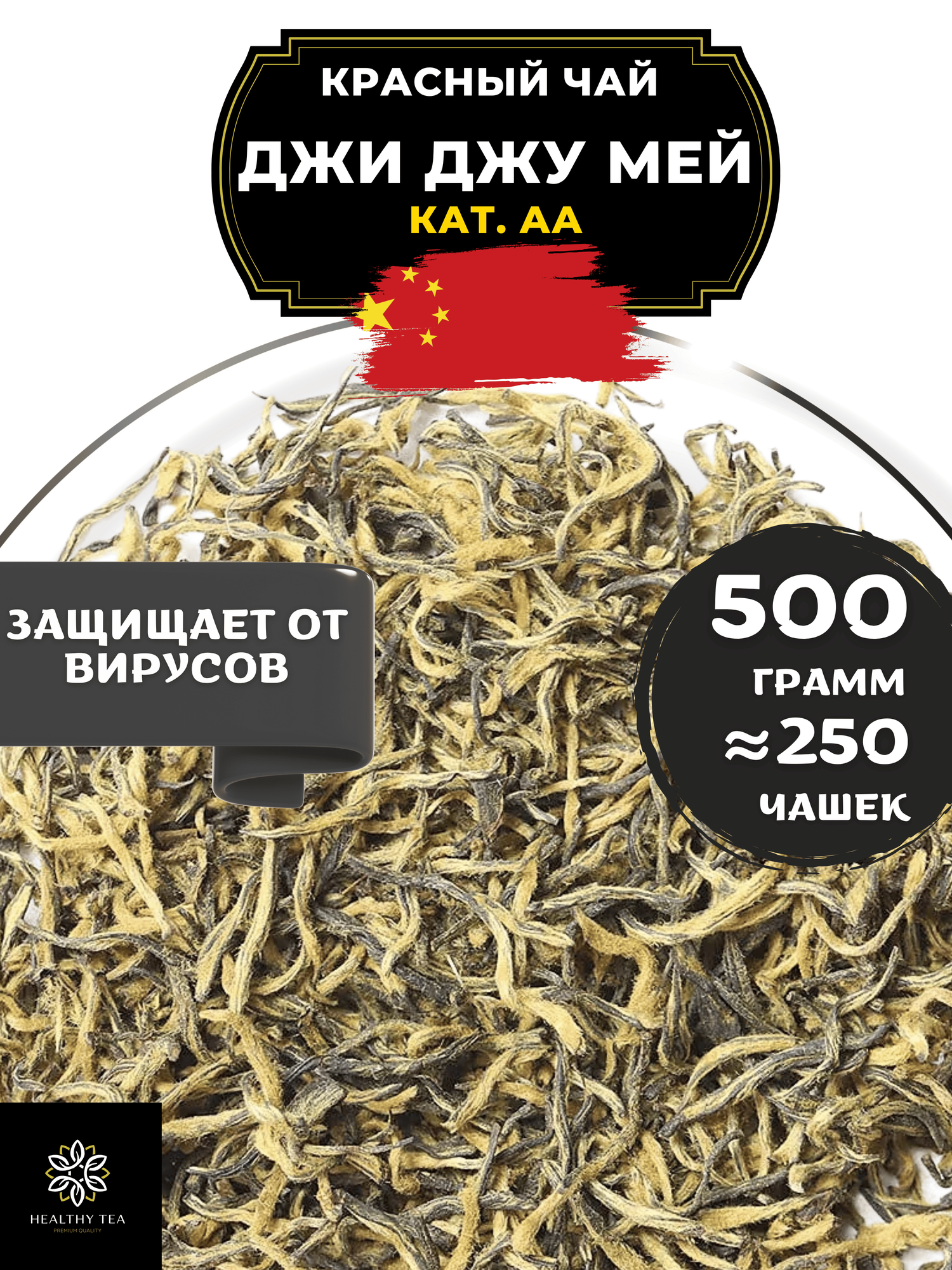 Китайский Красный чай Джи Джу Мей (кат. АА) от Полезный чай / HEALTHY TEA, 500 г