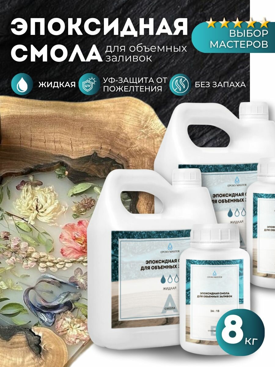 Эпоксидная смола для столешниц и объемных заливок жидкая 8 кг EPOXYMASTER