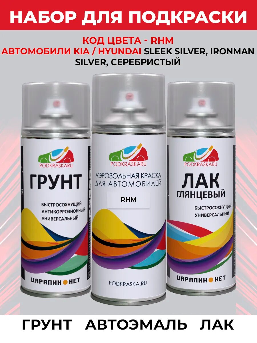Ремкомплект, автоэмаль для подкраски сколов для Kia Hyundai RHM - SLEEK SILVER, серебристая