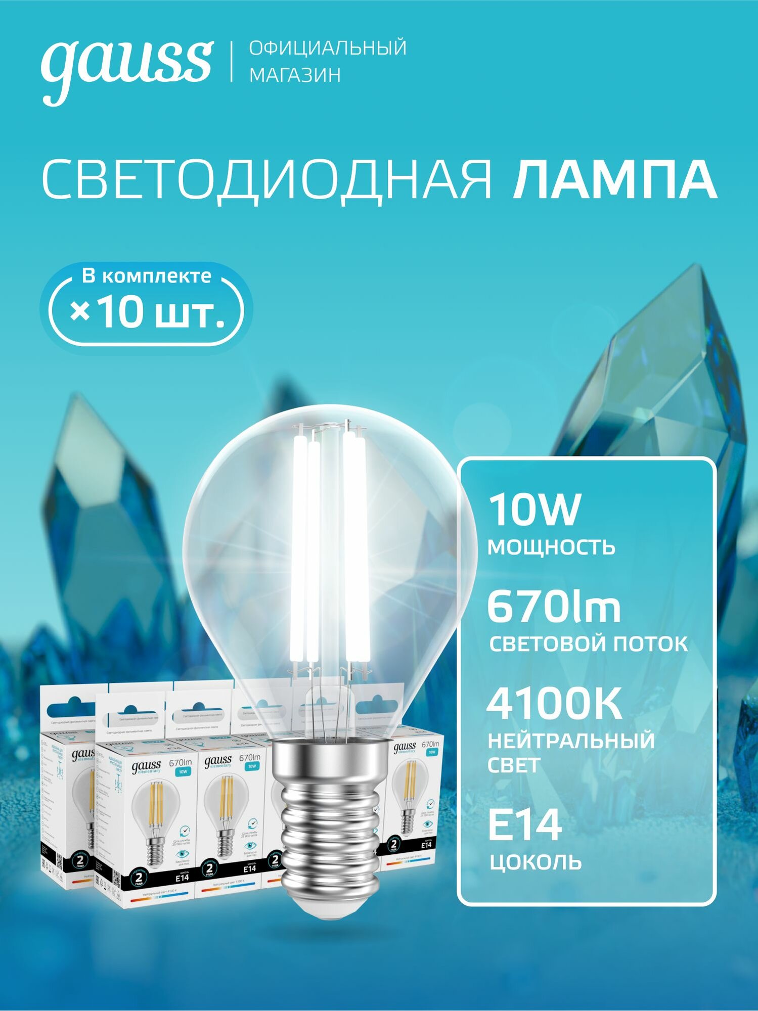 Лампочка светодиодная E14 Шар 10W нейт белый свет 4100К упаковка 10 шт. Gauss Elementary Filament