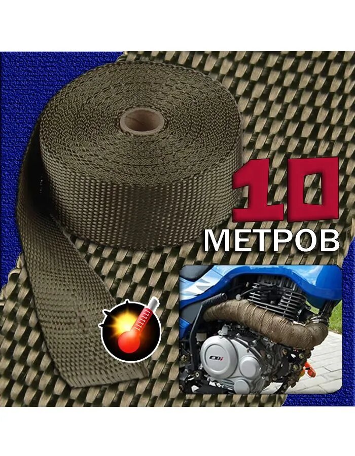 50мм/10м Изоляционная лента термостойкая обмотка выхлопных труб, цвет титановый