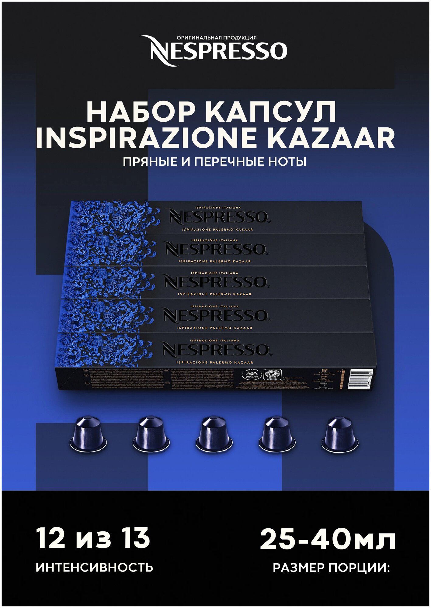Оригинальные капсулы Nespresso Ispirazione Kazaar для кофемашины Nespresso Original, 10 шт, 5 уп.