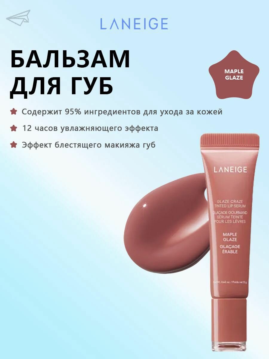 Бальзам для губ LANEIGE Glaze Craze Tinted Polypeptide Lip Serum 12g - Maple Glaze