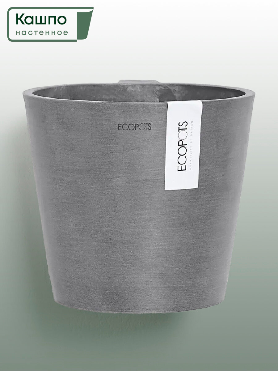 Кашпо Ecopots AMSTERDAM настенное D20 H17,5 см, серое / горшок для цветов