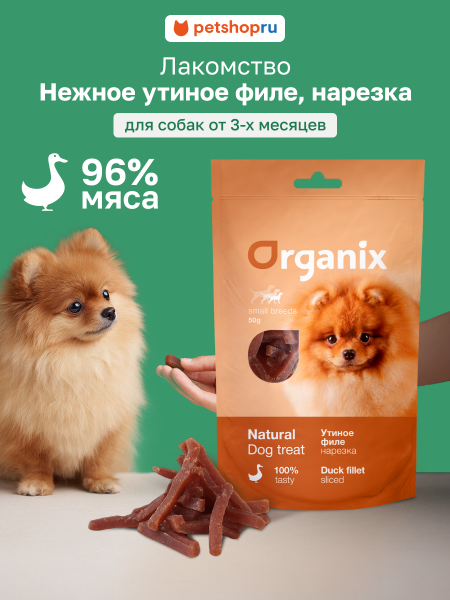 Organix Лакомство для собак малых пород «Нарезка утиного филе» (100% мясо), 50 г