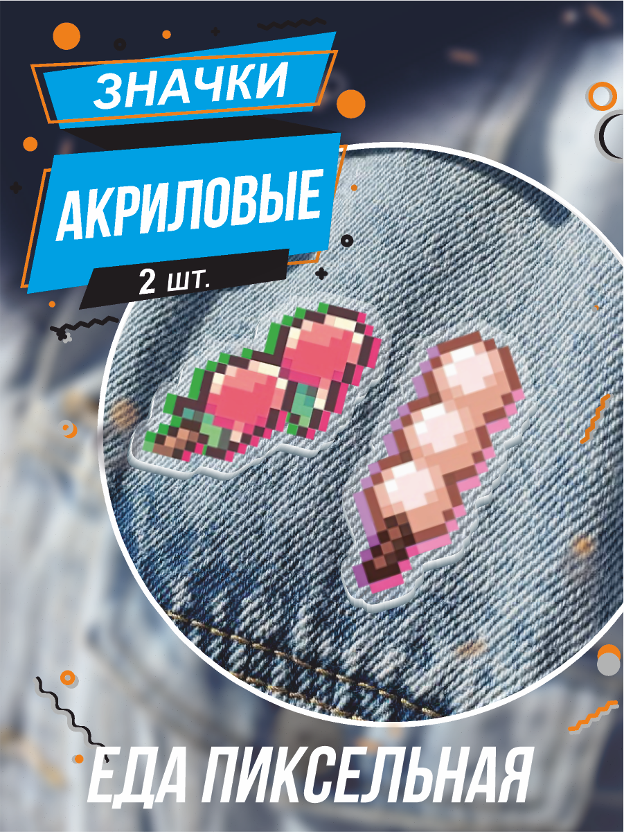Значки на рюкзак и сумку Пиксельная еда милые