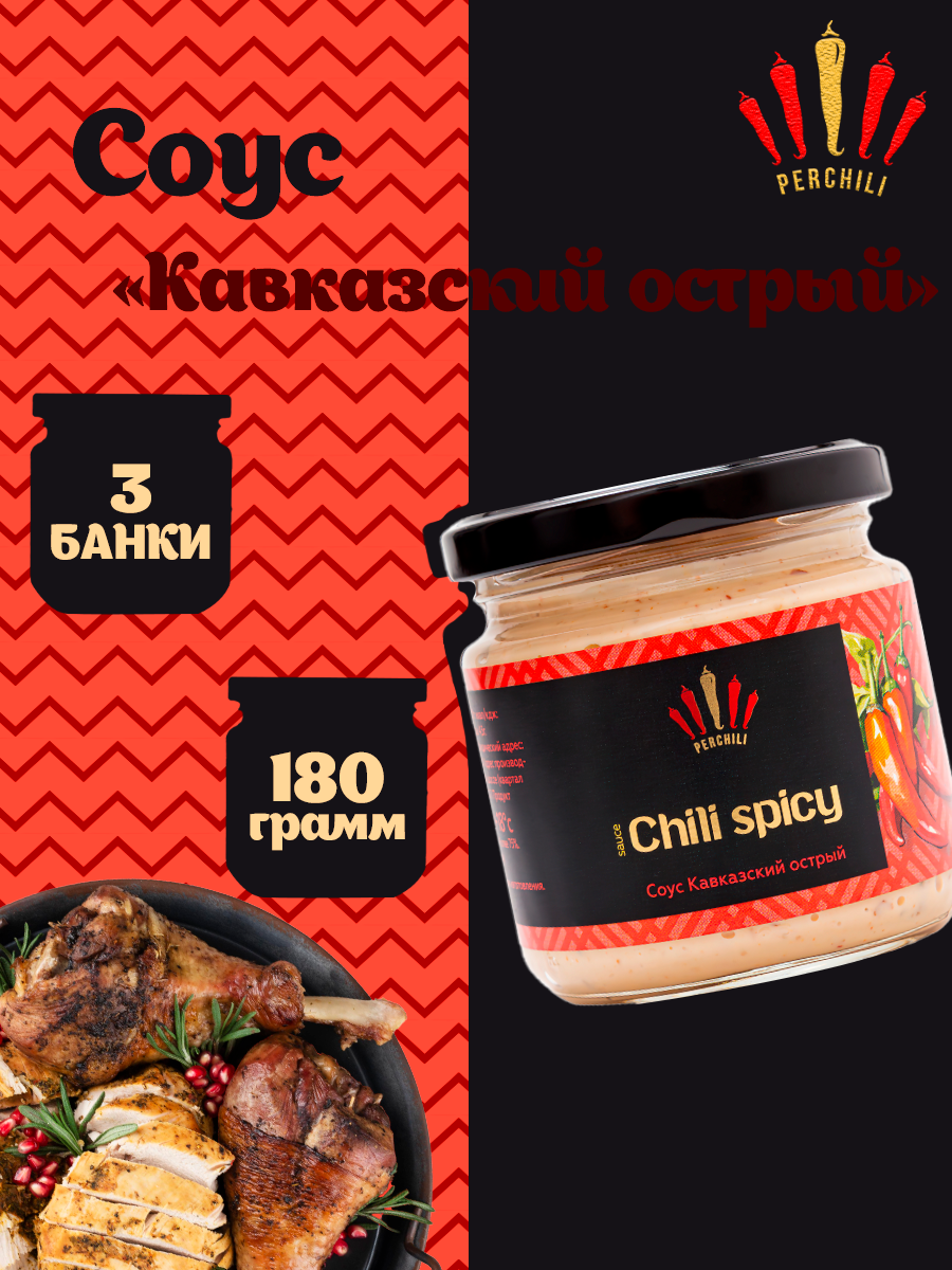 Кавказский острый майонез Perchili 180г, для овощей, мяса, рыбы, бургера, шашлыка