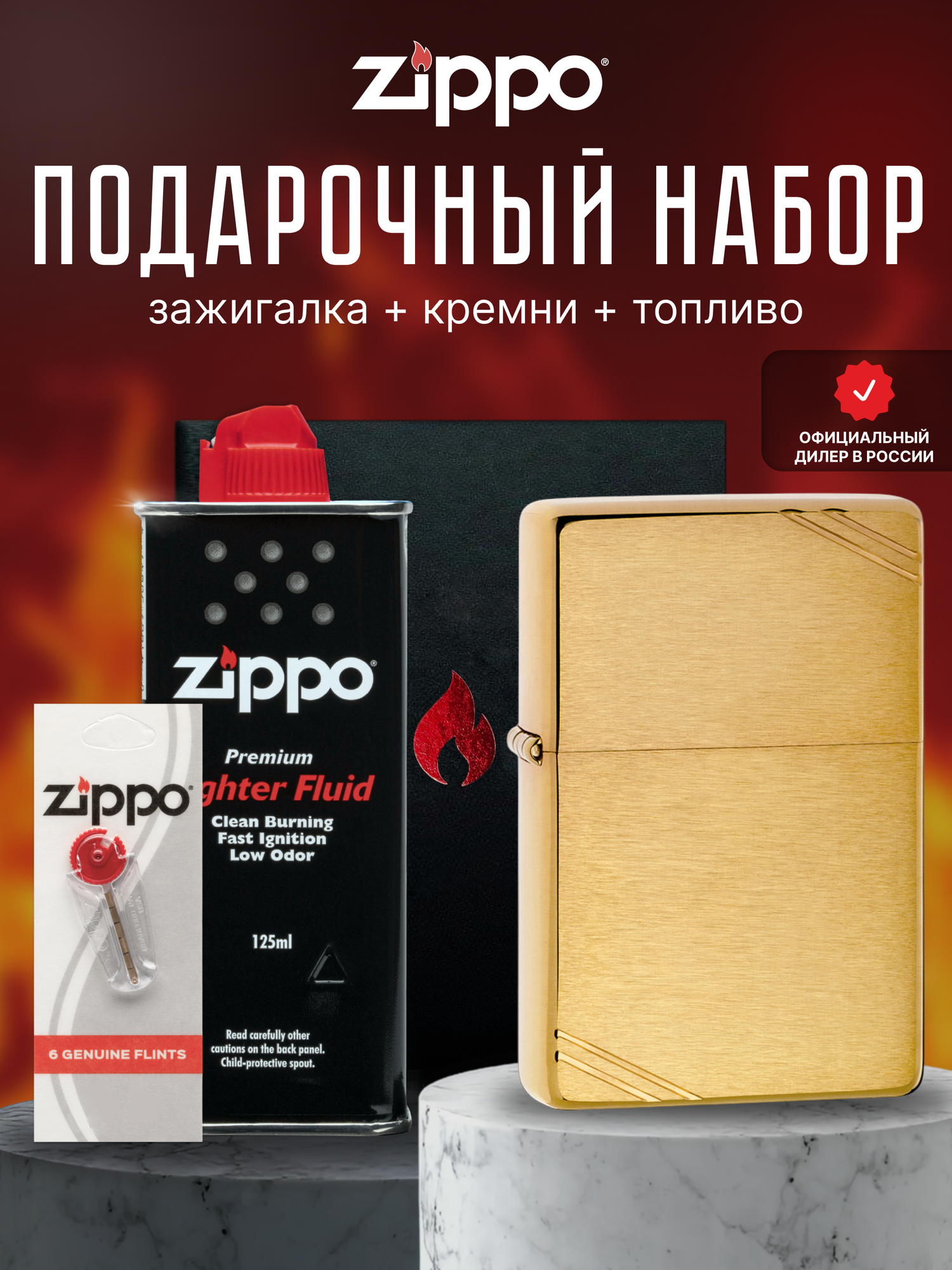 Зажигалка ZIPPO Подарочный набор ( Зажигалка бензиновая Zippo 240 Brushed Brass Vintage with Slashes + Кремни + Топливо 125 мл )