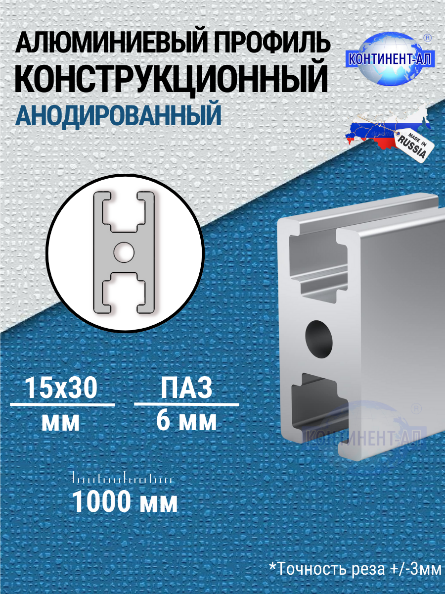 Конструкционный профиль алюминиевый 15х30 (Паз 6), 1 метр, анодированный