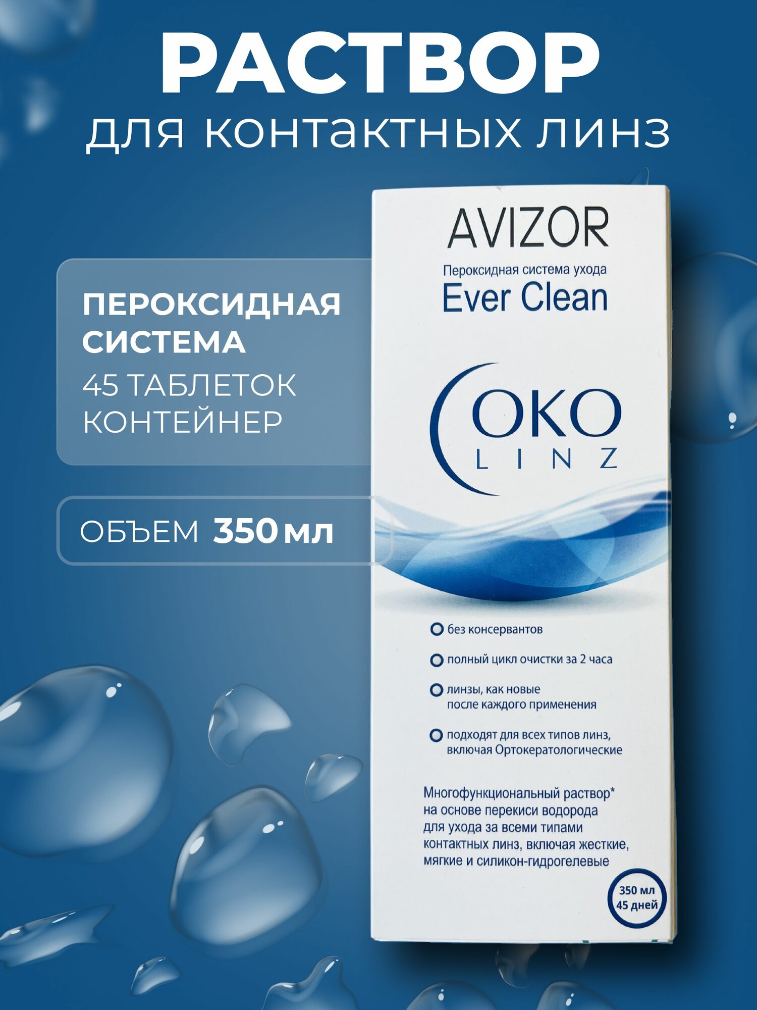 Пероксидный раствор Avizor Ever Clean OKO linz+таблетки