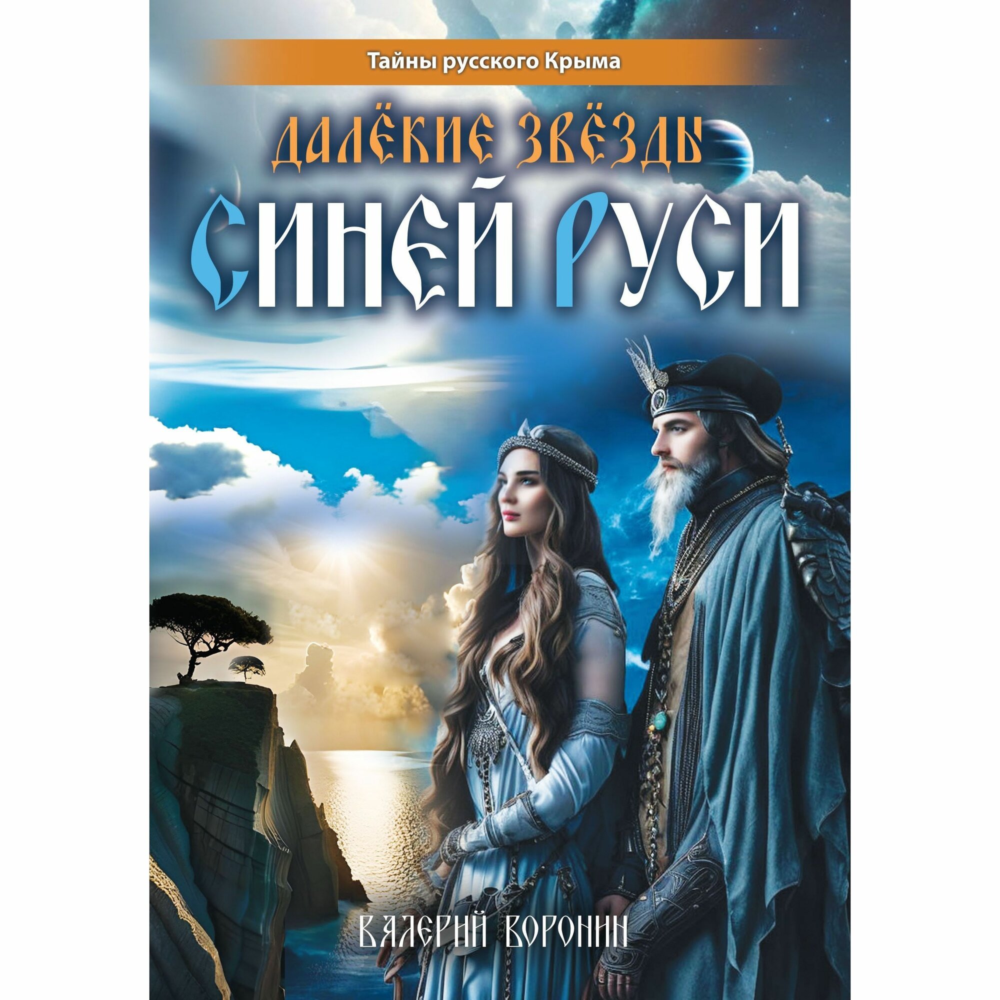 Далёкие звёзды Синей Руси