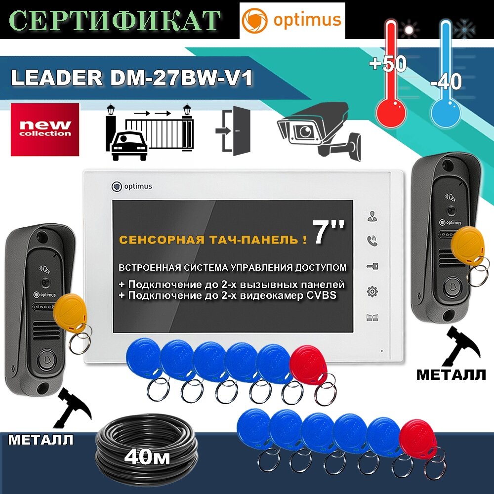 Видеодомофон Leader DM-27BW-V1 c 2-мя вызывными панелями, комплект