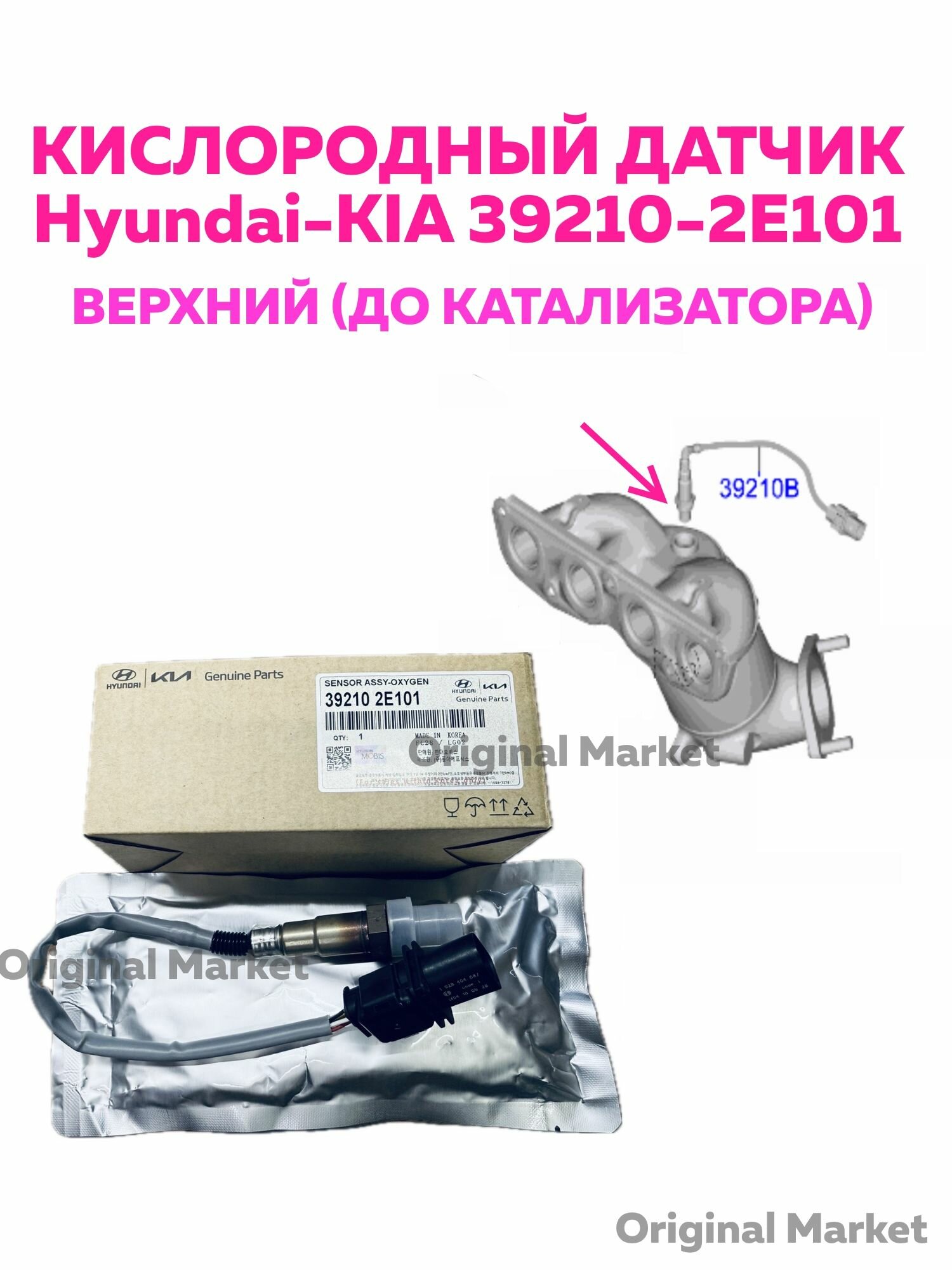 Датчик кислорода, лямбда зонд Hyundai KIA арт. 39210-2E101