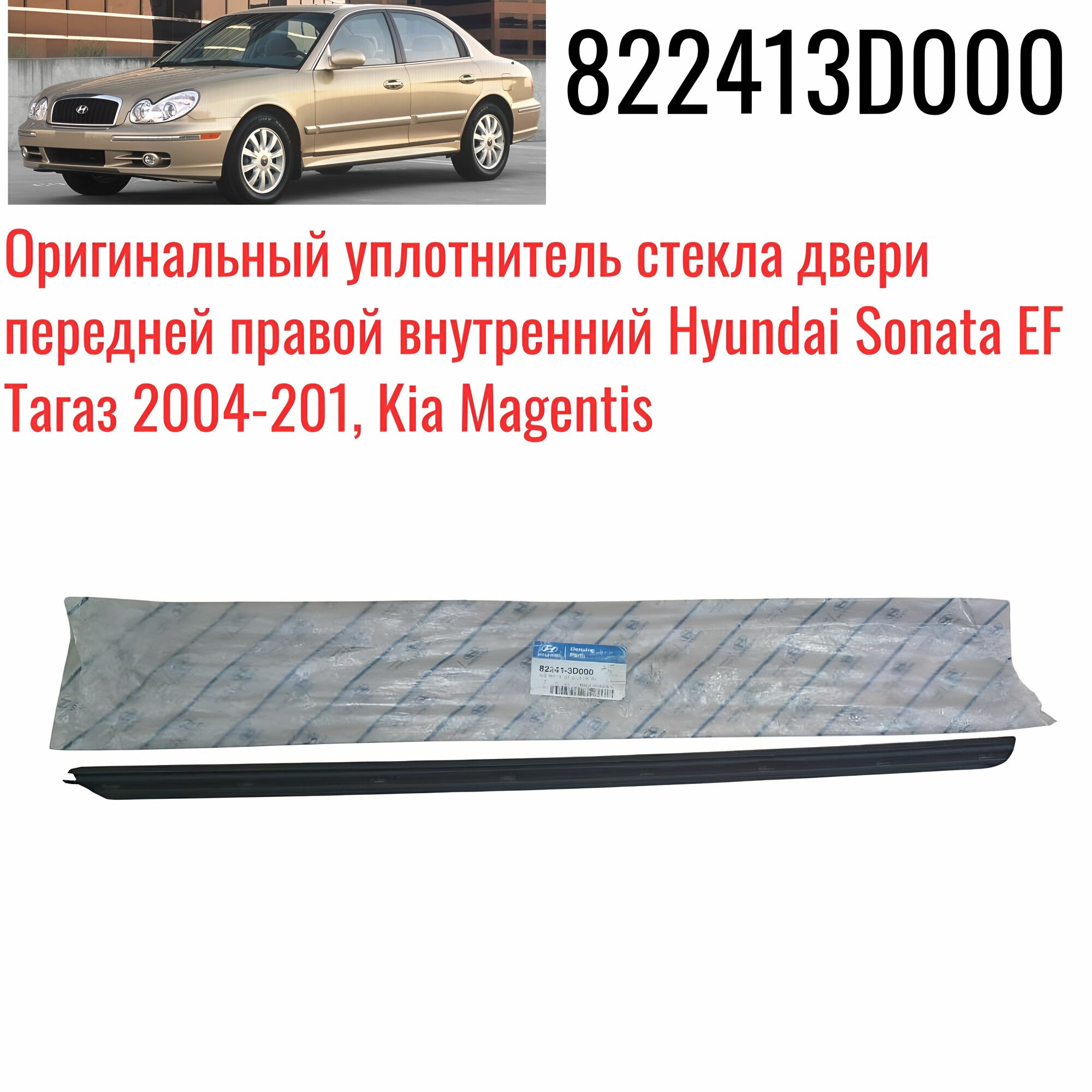 Оригинальный уплотнитель стекла двери передней правой внутренний Hyundai Sonata EF Тагаз 2001-2012, Kia Magentis, арт. 822413D000