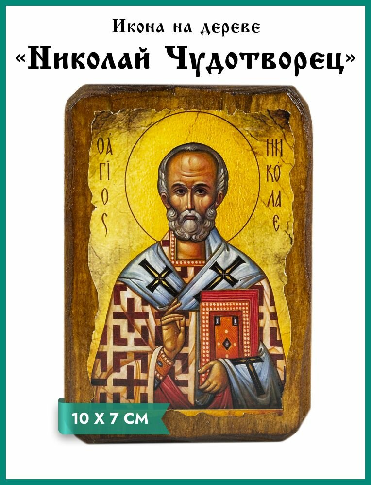 Икона под старину на состаренном дереве "Святитель Николай Чудотворец" 10х7 см