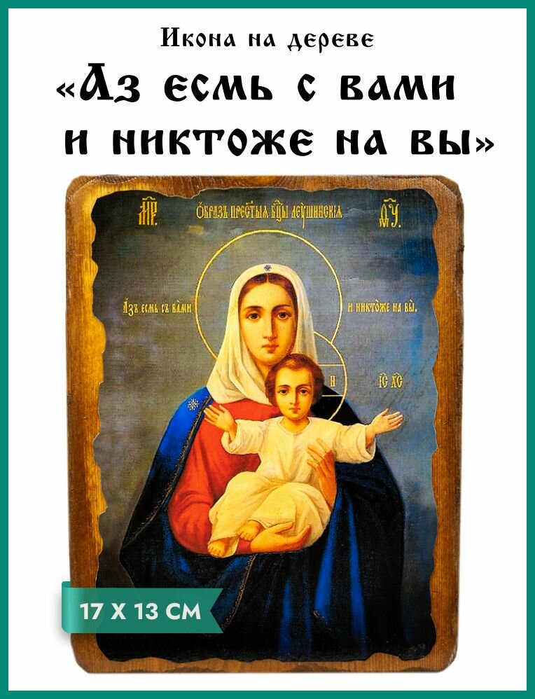 Икона под старину на состаренном дереве Пресвятая Богородица "Аз есмь с вами и никтоже на вы" 17 х 13 см