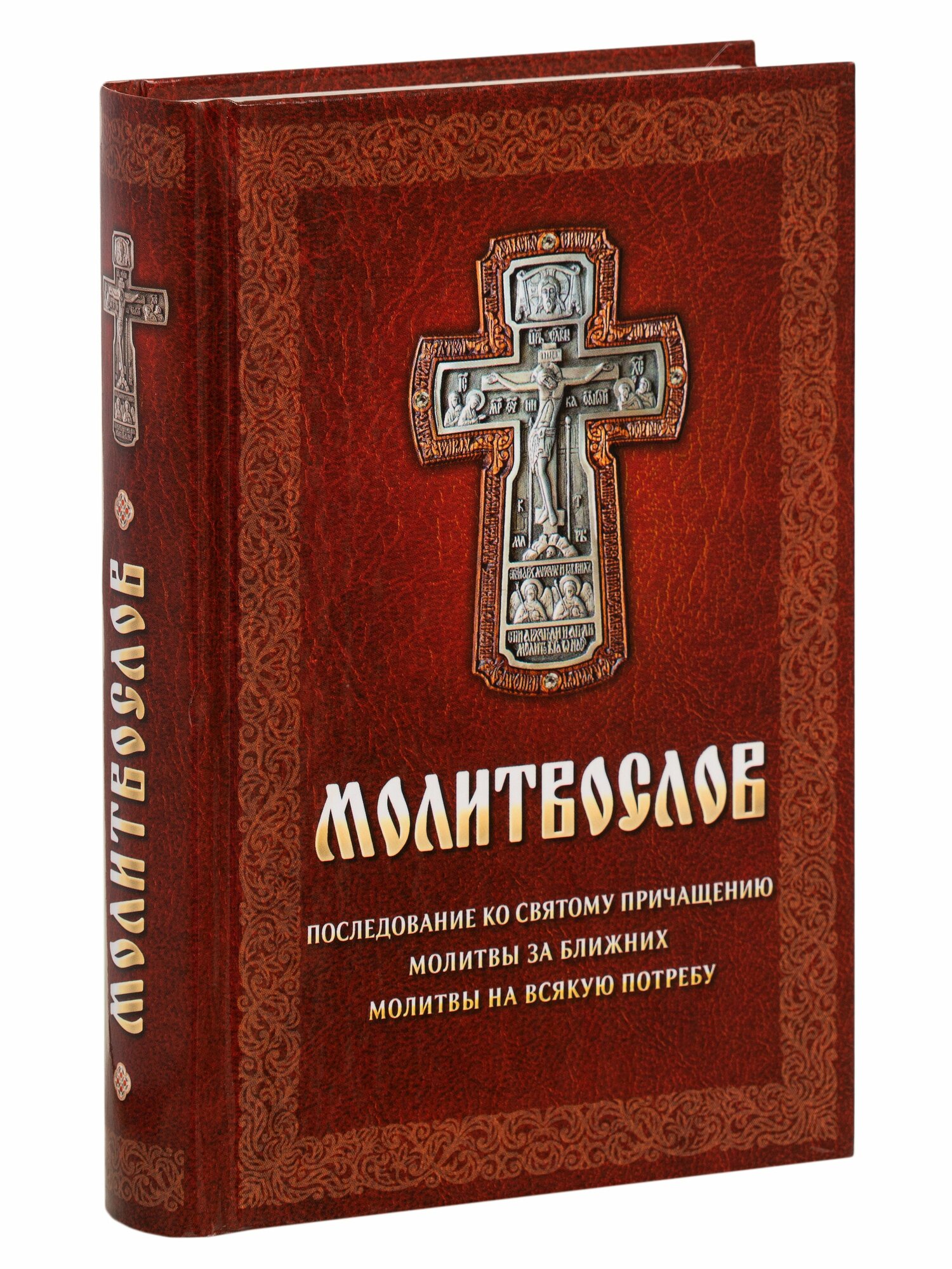 Молитвослов. Последование ко Святому Причащению, молитвы за ближних и на всякую потребу