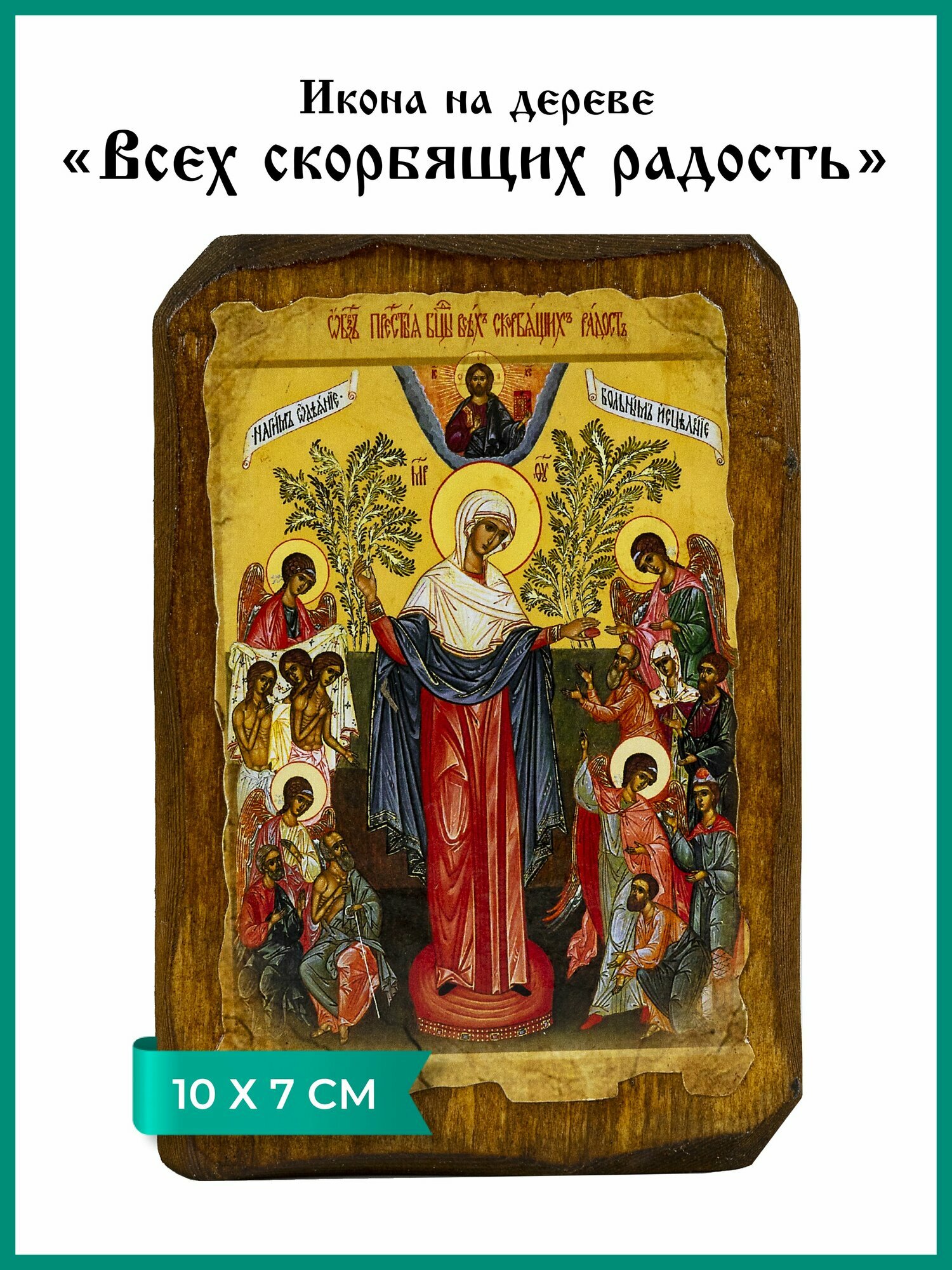 Икона под старину на состаренном дереве Пресвятая Богородица "Всех скорбящих Радость" 10х7 см