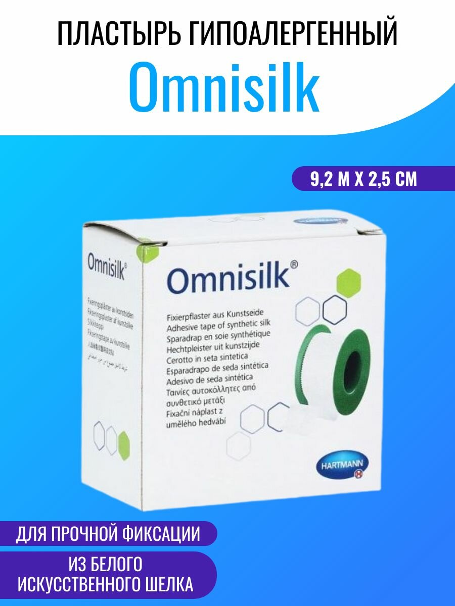 Пластырь Omnisilk гипоаллергенный шелк 2,5 см 9,2 м белый