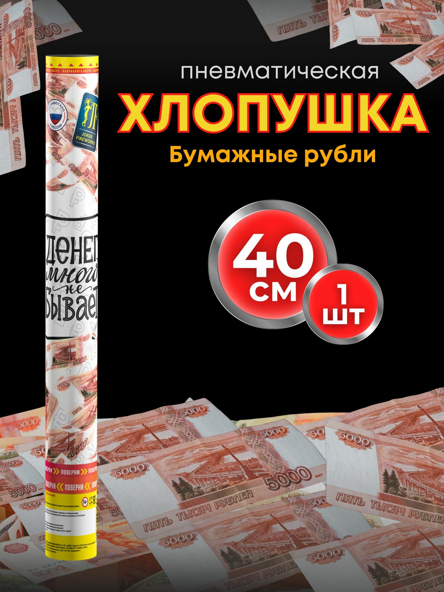 Хлопушка Joker Fireworks Деньги "Рубли". Для веселого праздника!