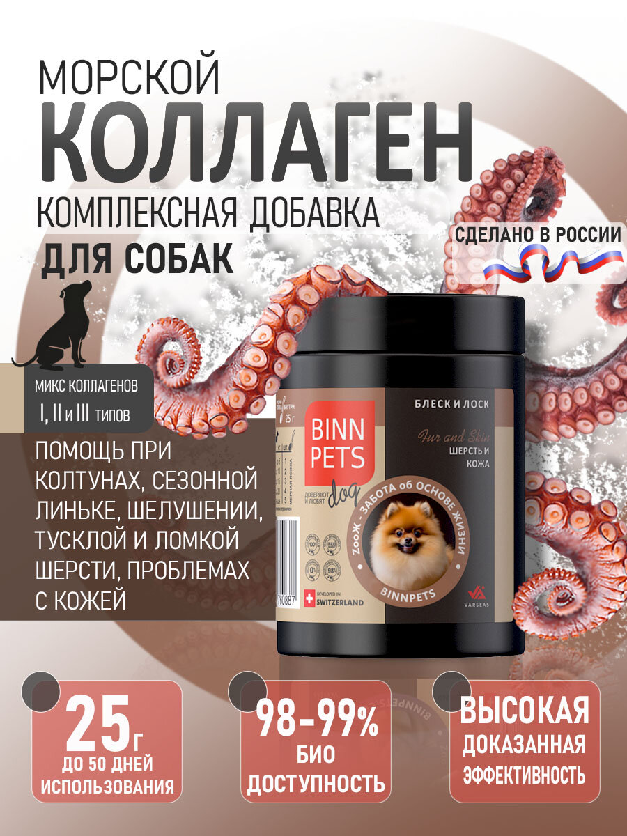 Кормовая добавка BINN PETS "Fur and Skin", витамины и коллаген для кожи и шерсти собак, 25г