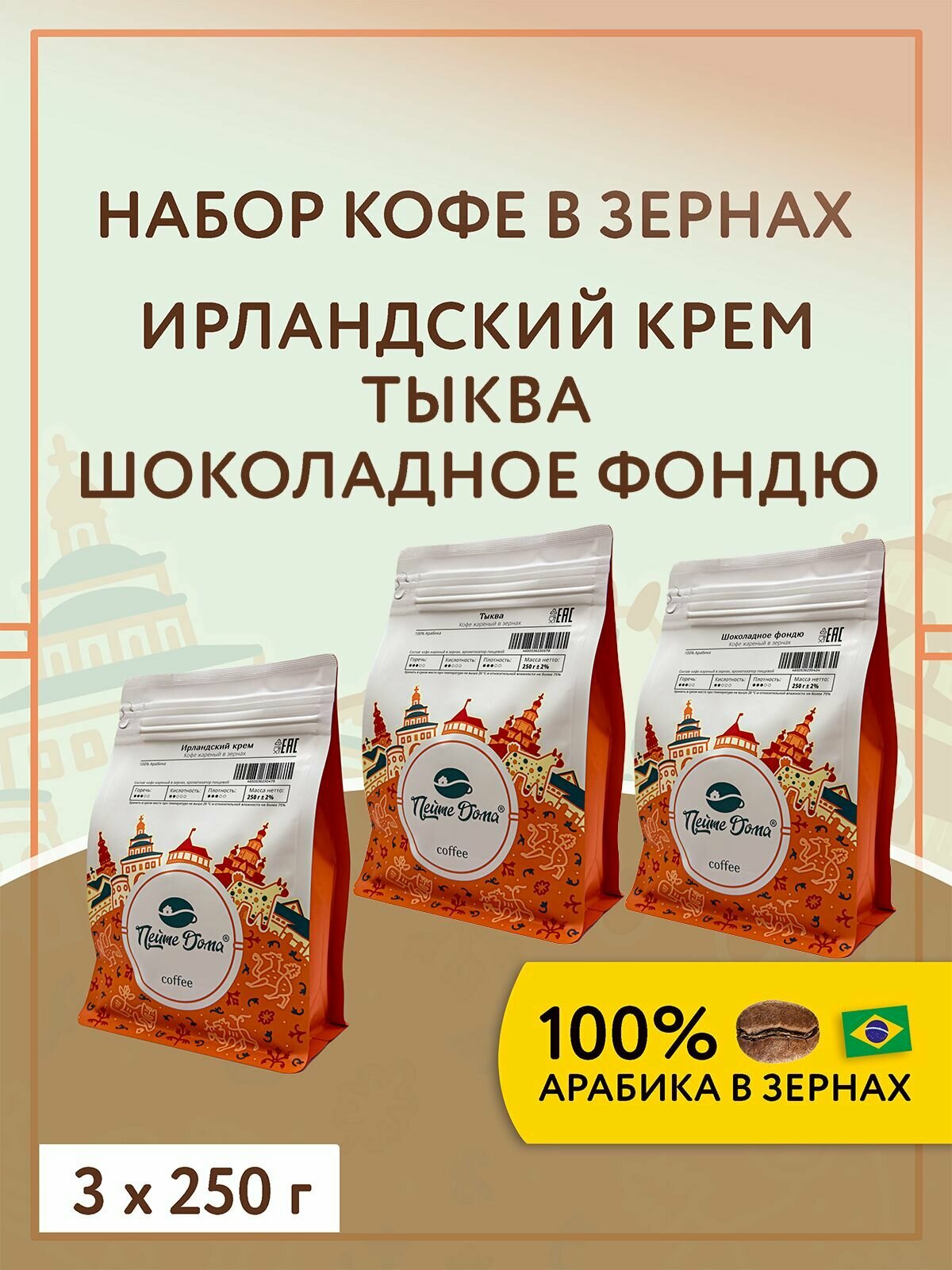 Кофе жареный в зернах ароматизированный 750 г Ирландский крем, Тыква, Шоколадное Фондю (набор 3 по 250 г)