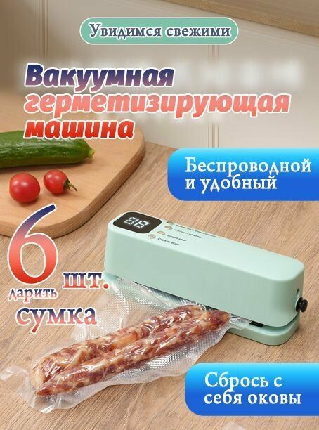 Вакуумный упаковщик, с беспроводной зарядкой, светло-зелёный, 10 Вт