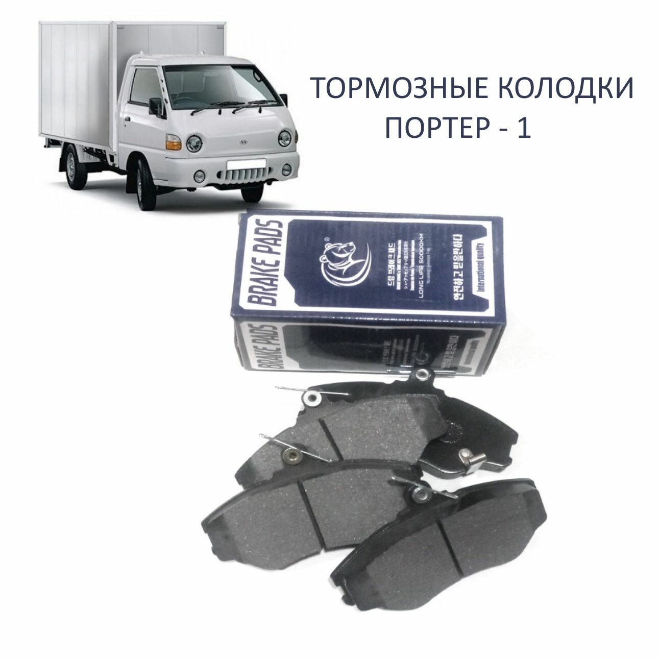 Тормозные колодки Портер 1. Передние. арт. 581014BA10
