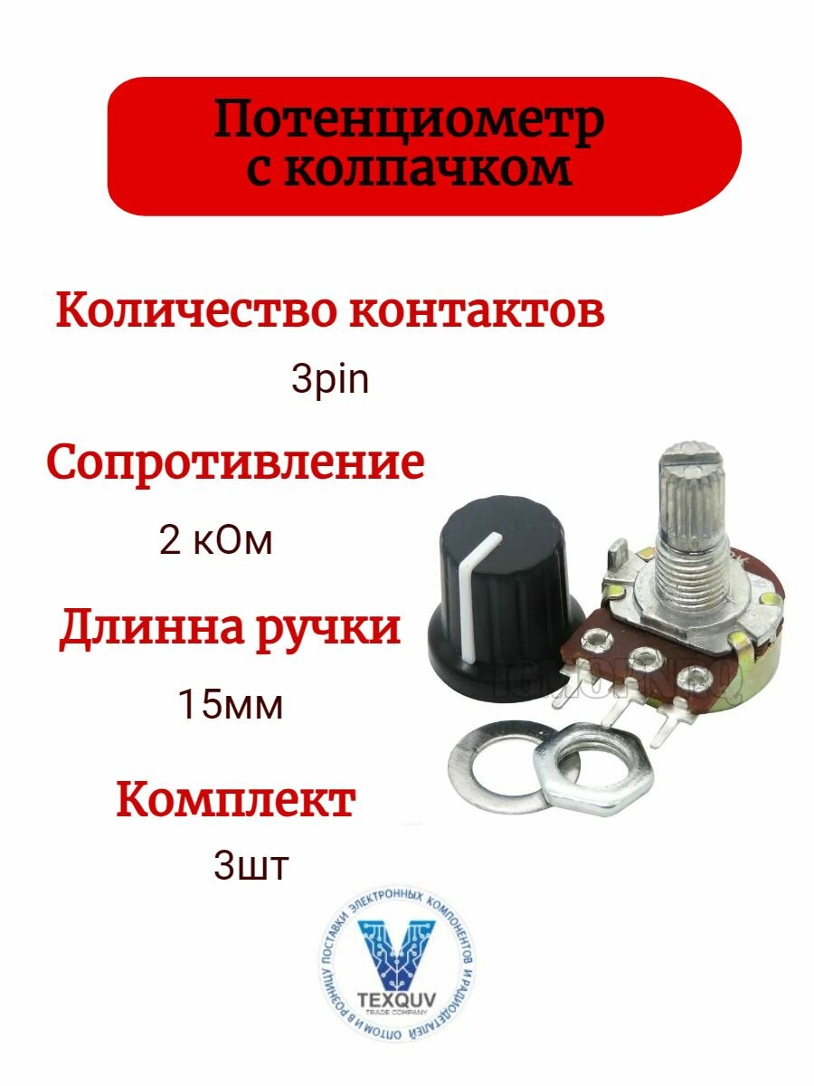 Потенциометр WH148-B2k, 2кОм, 15мм, 3pin, с колпачком, 3шт