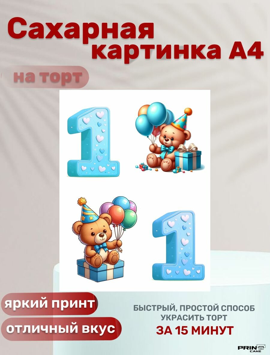 Сахарная картинка для торта на 1 годик Мальчику. Декор для выпечки, украшения для торта ребенку.