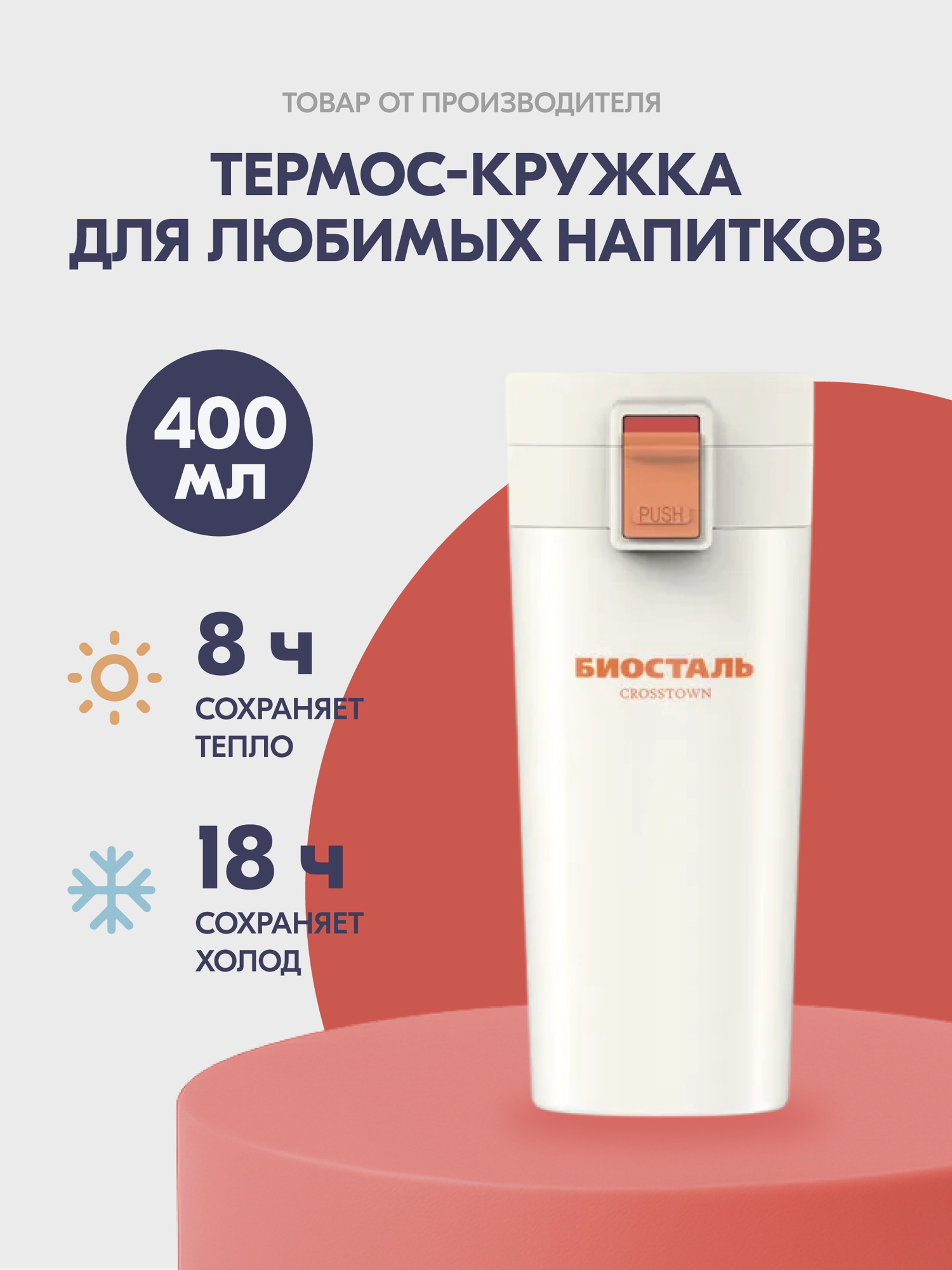 Термокружка автомобильная для кофе и чая 400 мл белая / кружка Биосталь детская мини